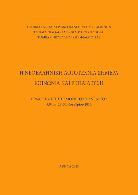 ΤΟ ΜΑΘΗΜΑ ΤΗΣ ΛΟΓΟΤΕΧΝΙΑΣ ΣΤΟ ΓΥΜΝΑΣΙΟ ΚΑΙ ΤΟ ΛΥΚΕΙΟ. ΛΟΓΟΤΕΧΝΙΚΟΣ ...
