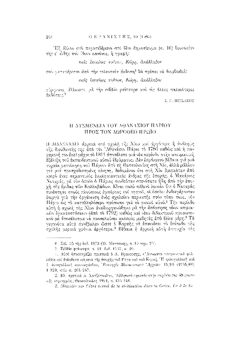 (PDF) "Ἡ δυσμένεια τοῦ Ἀθανασίου Παρίου πρός τόν Δωρόθεο Πρώιο ...
