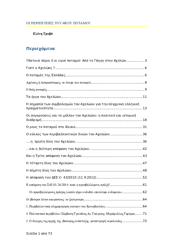 (PDF) ΟΙ ΠΕΡΙΠΈΤΕΙΕΣ ΤΟΥ ΘΕΟΥ ΠΟΤΑΜΟΥ