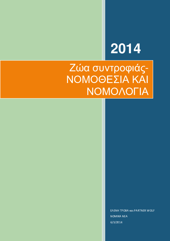 (PDF) ΖΩΑ ΣΥΝΤΡΟΦΙΑΣ