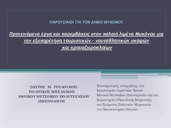 (PDF) ΠΑΡΟΥΣΙΑΣΗ ΓΙΑ ΤΟΝ ΔΗΜΟ ΜΥΚΟΝΟΥ