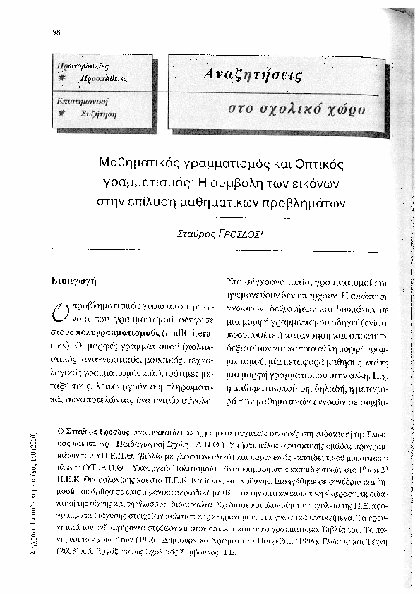(PDF) Γρόσδος, Σ., Μαθηματικός γραμματισμός και Οπτικός γραμματισμός: Η ...