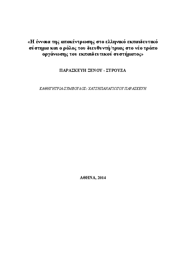 (PDF) Η αποκέντρωση του εκπαιδευτικού συστήματος και ο ρόλος του διευθυντή