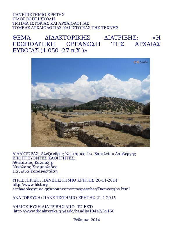 (DOC) "ΤΗΕ GEOPOLITICAL ORGANISATION OF ANCIENT EUBOEA 1050-27 BC" «Η ...