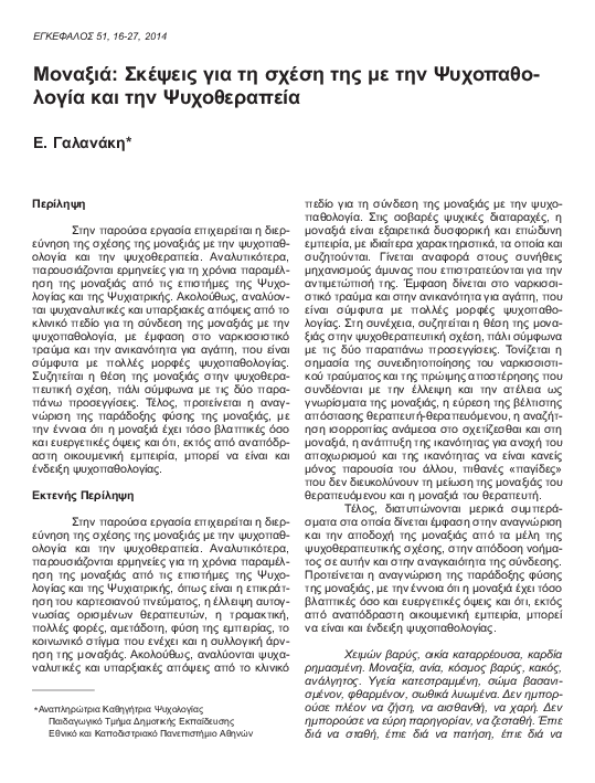 (PDF) Σκέψεις για τη σχέση της μοναξιάς με την Ψυχολογία και την ...