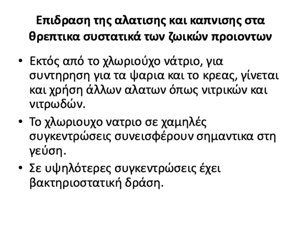 Επιδραση της αλατισης και καπνισης στα θρεπτικα συστατικά των ζωικών ...