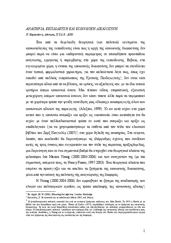 (DOC) ΑΝΑΠΗΡΙΑ, ΕΚΠΑΙΔΕΥΣΗ ΚΑΙ ΚΟΙΝΩΝΙΚΗ ΔΙΚΑΙΟΣΥΝΗ