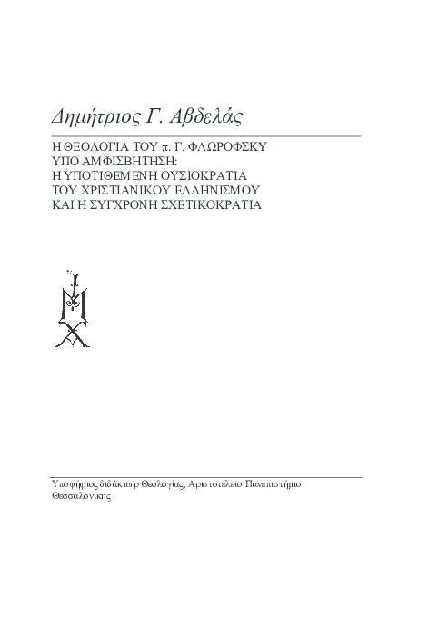 (PDF) «Η θεολογία του π. Γ. Φλωρόφσκυ υπό αμφισβήτηση: Η υποτιθέμενη ...