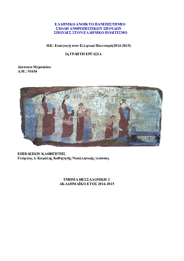 (DOC) Αρχαίες ελληνικές διάλεκτοι, ελληνική γλώσσα και γραφή, η ...