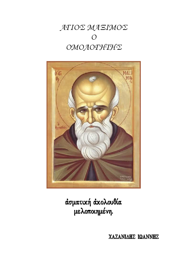 (PDF) Ασματική ακολουθία του αγίου Μαξίμου του Ομολογητού
