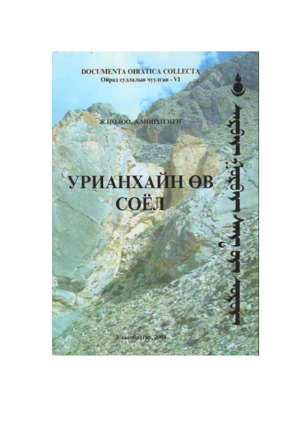 (PDF) Uriankhai culture /Урианхайн өв соёл/