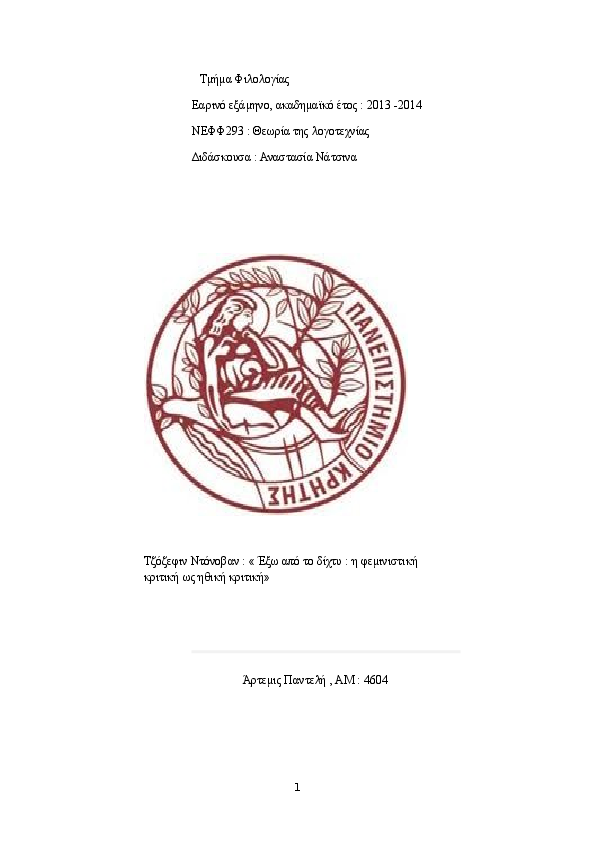 (DOC) η φεμινιστική θεωρία και η Εμινέ του Καζαντζακη