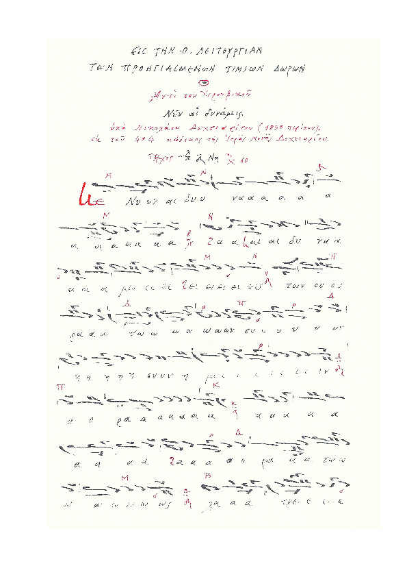 (PDF) Νυν αι δυνάμεις, ήχος πλ. δ´ (Νικολάου Δοχιαρείτου)
