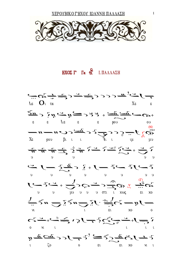 (PDF) Χερουβικόν, ήχος γ´ (Παλάση)
