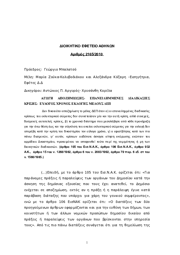 (DOC) ΔΕΦΑ 2165/2010 ΑΠΟΦΑΣΗ-ΑΓΩΓΗ ΑΠΟΖΗΜΙΩΣΗΣ- ΕΠΑΝΕΙΛΗΜΜΕΝΕΣ ...