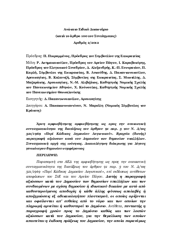 (DOC) ΑΕΔ 2/2012.ΜΕ ΣΧΟΛΙΟ ΑΝΤΩΝΗ Π.ΑΡΓΥΡΟΥ, (διετής) παραγραφή ...