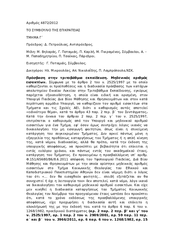 (DOC) AEI- ΣΤΕ 4872/2012ΜΕ ΣΧΟΛΙΟ ΑΝΤΩΝΗ Π.ΑΡΓΥΡΟΥ::Πρόσβαση στην ...