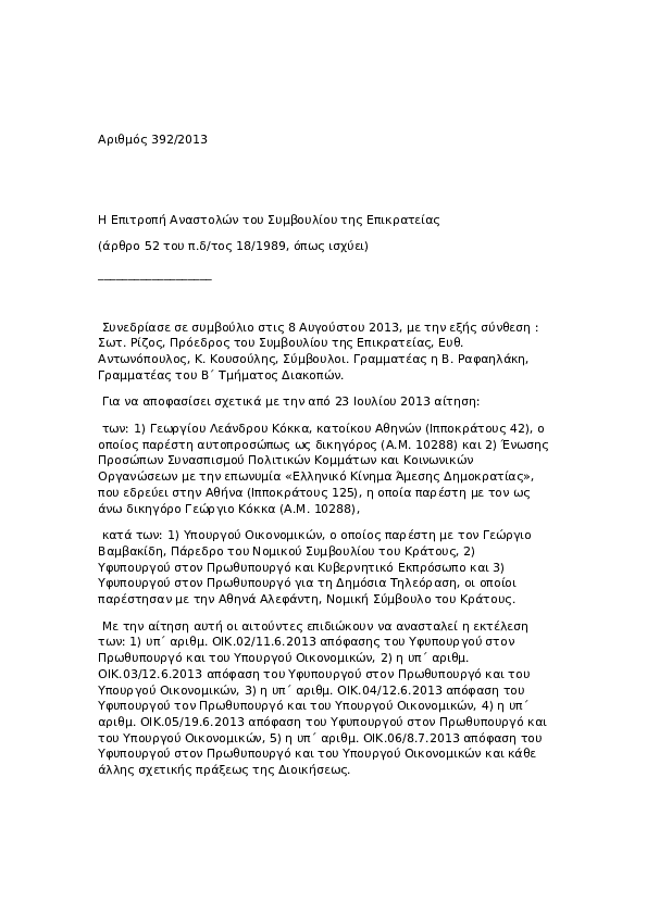 (DOC) ΔΙΑΚΟΠΗ ΛΕΙΤΟΥΡΓΙΑΣ ΤΗΣ ΕΡΤ Α.Ε. Αποφαση ΕΑ ΣΤΕ ΜΕ ΣΧΟΛΙΟ ΑΝΤΩΝΗ ...