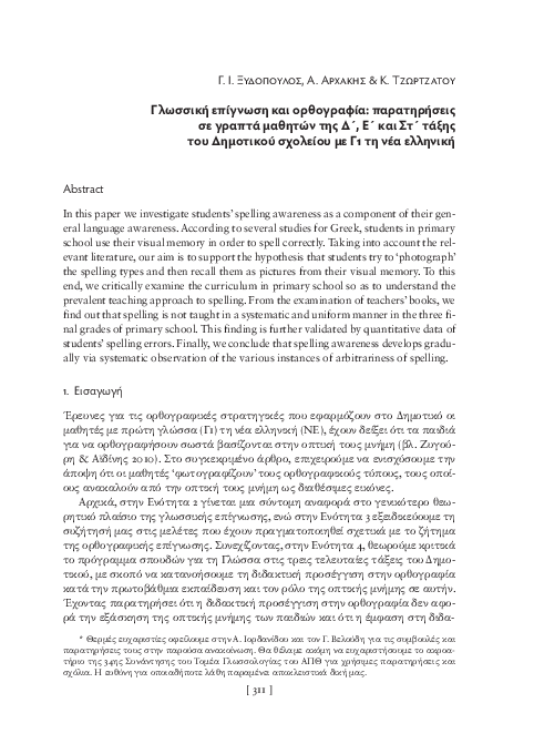 (PDF) Γλωσσική επίγνωση και ορθογραφία: παρατηρήσεις σε γραπτά μαθητών ...
