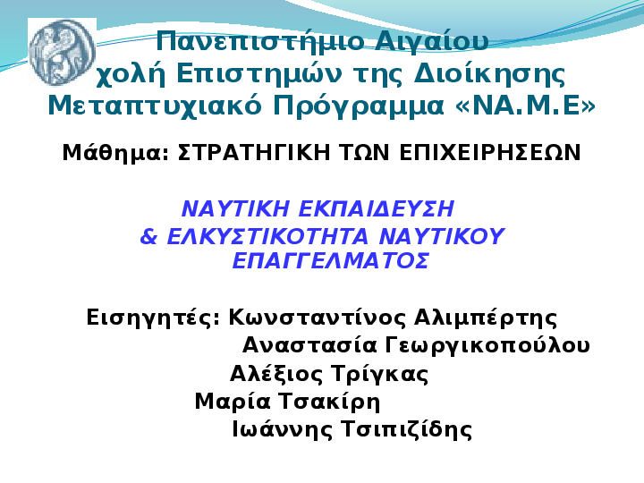 (PPT) ΝΑΥΤΙΚΗ ΕΚΠΑΙΔΕΥΣΗ ΠΑΡΟΥΣΙΑΣΗ