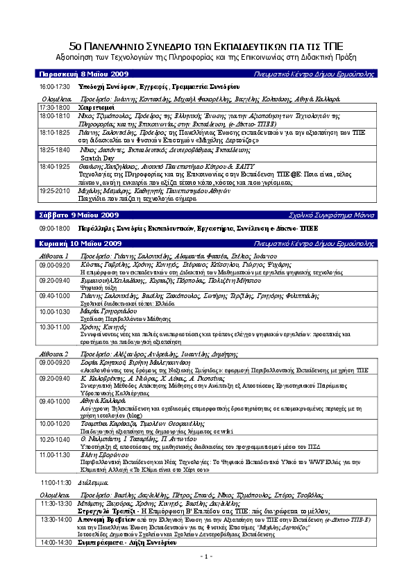 (PDF) 5ο ΠΑΝΕΛΛΗΝΙΟ ΣΥΝΕΔΡΙΟ ΤΩΝ ΕΚΠΑΙΔΕΥΤΙΚΩΝ ΓΙΑ ΤΙΣ ΤΠΕ-ΠΝΕΥΜΑΤΙΚΟ ...