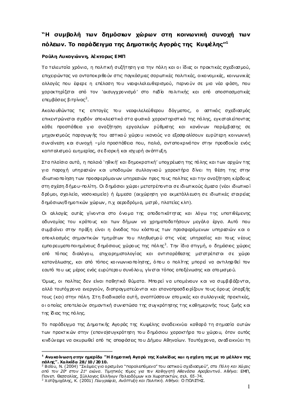 (PDF) Η συμβολή των δημόσιων χώρων στην κοινωνική συνοχή των πόλεων. Το ...