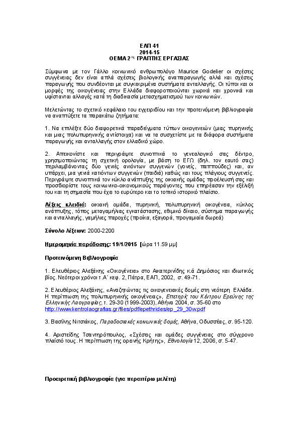 (DOC) 2η εργασία