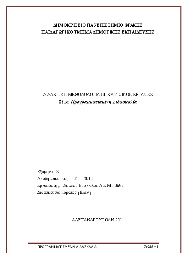 (DOC) ΔΙΔΑΚΤΙΚΗ ΜΕΘΟΔΟΛΟΓΙΑ: Προγραμματισμένη Διδασκαλία (η παρουσίαση ...