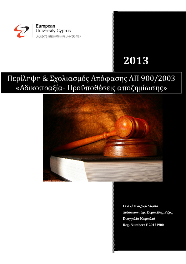 (PDF) Σχολιασμός απόφασης ΑΠ 900/2003- Αδικοπραξία- Προϋποθέσεις ...
