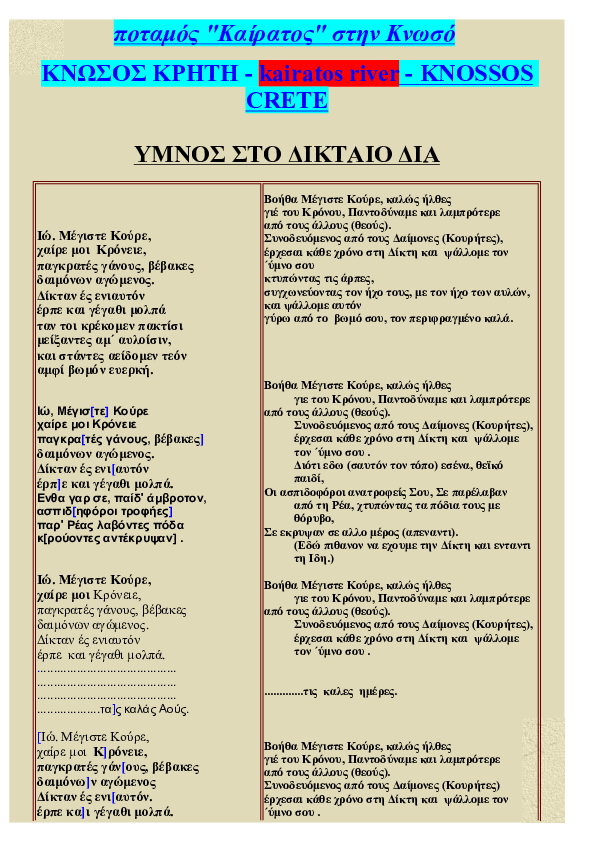 (PDF) Ο ΥΜΝΟΣ ΠΡΟΣ ΤΟΝ ΔΙΚΤΑΙΟ ΔΙΑ ΤΟΥ ΠΑΛΑΙΚΑΣΤΡΟΥ.