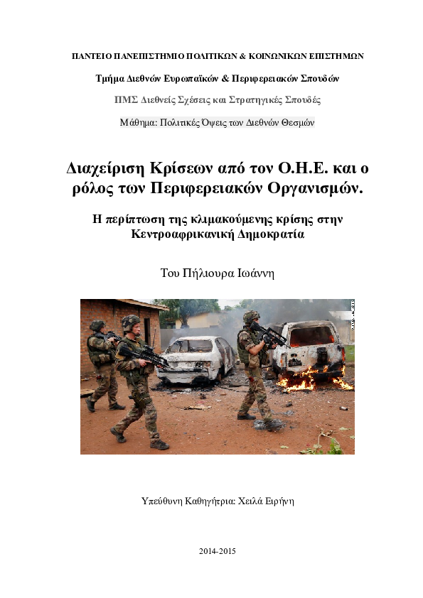(DOC) Διαχείριση Κρίσεων από τον Ο.Η.Ε. και ο ρόλος των Περιφερειακών ...