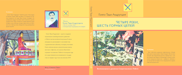 Гонпо Таши Андругцанг. 2014. Четыре реки, шесть горных цепей ...