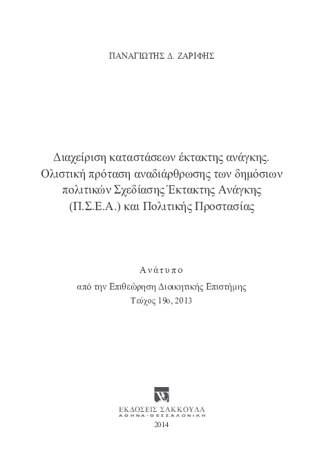 (PDF) Διαχείριση καταστάσεων έκτακτης ανάγκης: Ολιστική πρόταση ...
