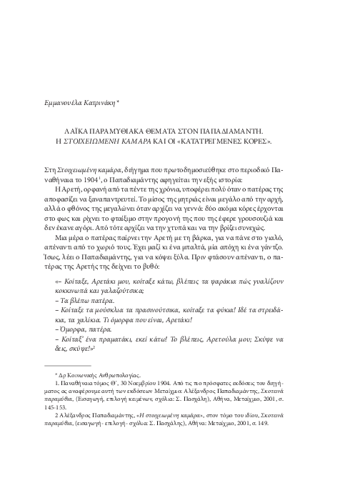 (PDF) ΛΑΪΚΑ ΠΑΡΑΜΥΘΙΑΚΑ ΘΕΜΑΤΑ ΣΤΟΝ ΠΑΠΑΔΙΑΜΑΝΤΗ. Η ΣΤΟΙΧΕΙΩΜΕΝΗ ΚΑΜΑΡΑ ...