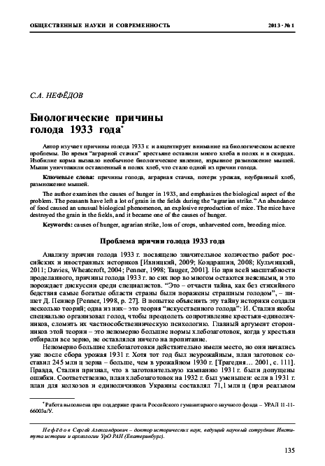 (PDF) Нефедов С. А. Биологические причины голода 1933 года ...