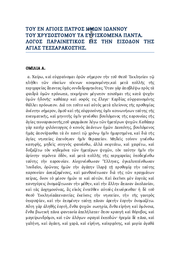 (DOC) ΤΟΥ ΕΝ ΑΓΙΟΙΣ ΠΑΤΡΟΣ ΗΜΩΝ ΙΩΑΝΝΟΥ ΤΟΥ ΧΡΥΣΟΣΤΟΜΟΥ ΤΑ ΕΥΡΙΣΚΟΜΕΝΑ ...