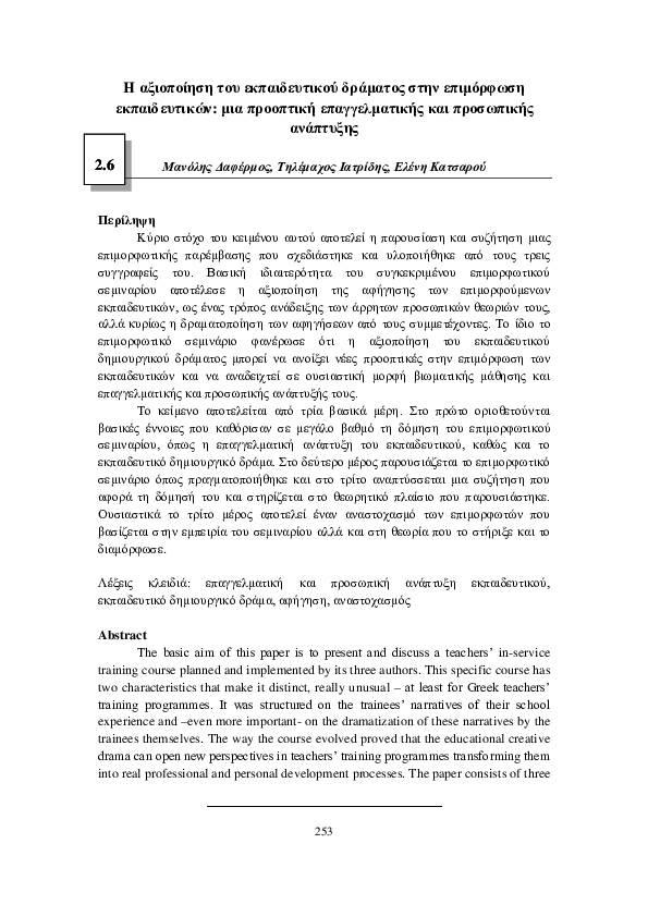 (PDF) Μ. Δαφέρμος, Τ. Ιατρίδης, Ε. Κατσαρού (2013). Η αξιοποίηση του ...