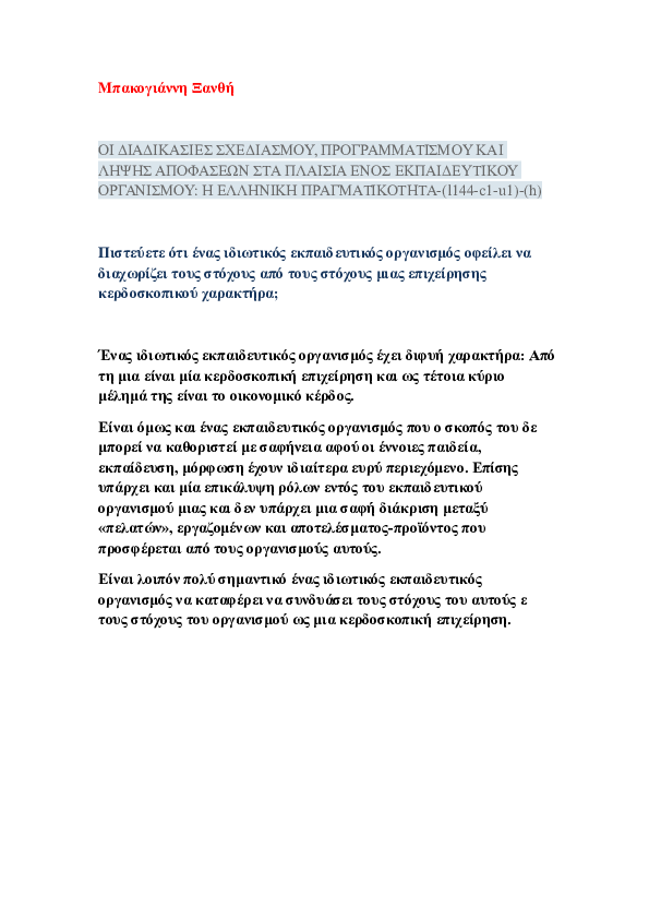 (DOC) ΟΙ ΔΙΑΔΙΚΑΣΙΕΣ ΣΧΕΔΙΑΣΜΟΥ, ΠΡΟΓΡΑΜΜΑΤΙΣΜΟΥ ΚΑΙ ΛΗΨΗΣ ΑΠΟΦΑΣΕΩΝ ...