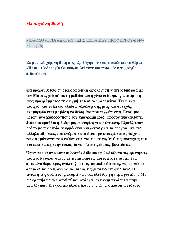 (DOC) ΜΕΘΟΔΟΛΟΓΙΑ ΑΞΙΟΛΟΓΗΣΗΣ ΕΚΠΑΙΔΕΥΤΙΚΟΥ ΕΡΓΟΥ-(l144-c1-u2)-(h)