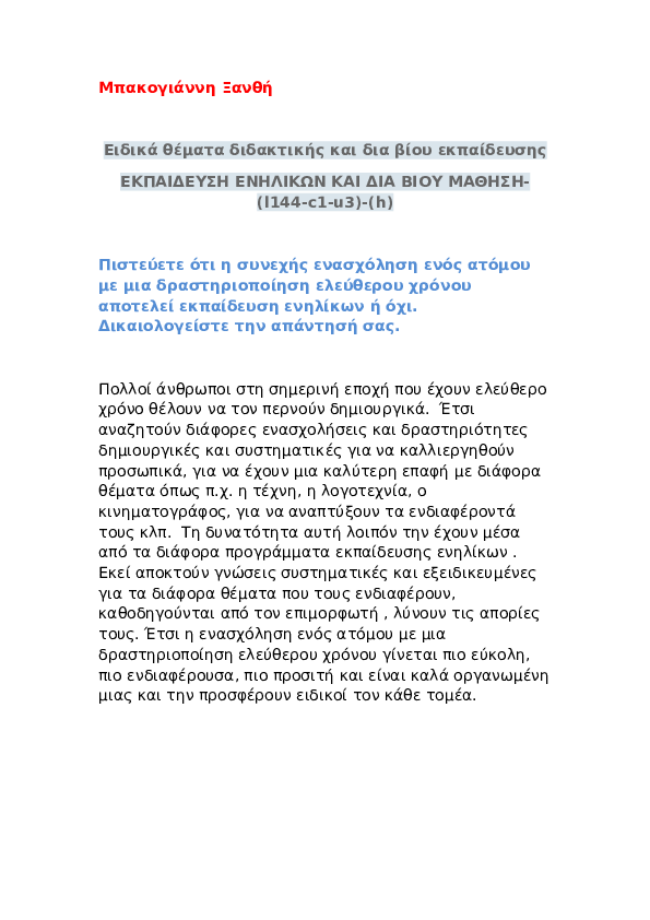 (DOC) ΕΚΠΑΙΔΕΥΣΗ ΕΝΗΛΙΚΩΝ ΚΑΙ ΔΙΑ ΒΙΟΥ ΜΑΘΗΣΗ-(l144-c1-u3)-(h)