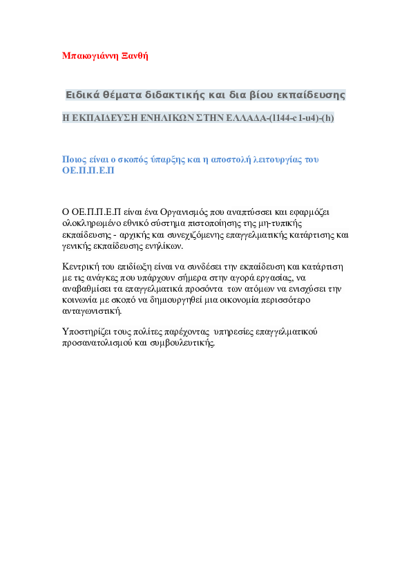 (DOC) Η ΕΚΠΑΙΔΕΥΣΗ ΕΝΗΛΙΚΩΝ ΣΤΗΝ ΕΛΛΑΔΑ-(l144-c1-u4)-(h)