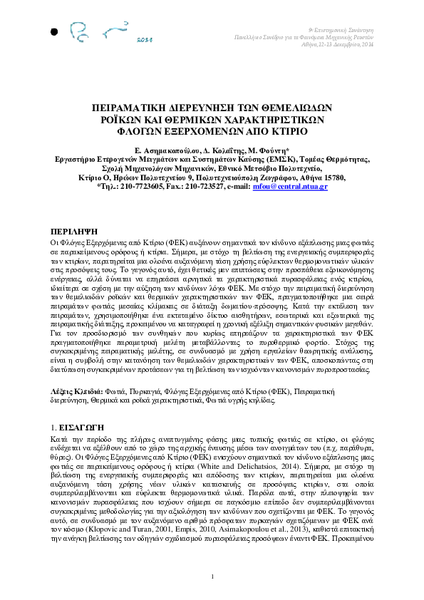 (PDF) ΠΕΙΡΑΜΑΤΙΚΗ ΔΙΕΡΕΥΝΗΣΗ ΤΩΝ ΘΕΜΕΛΙΩΔΩΝ ΡΟΪΚΩΝ ΚΑΙ ΘΕΡΜΙΚΩΝ ...