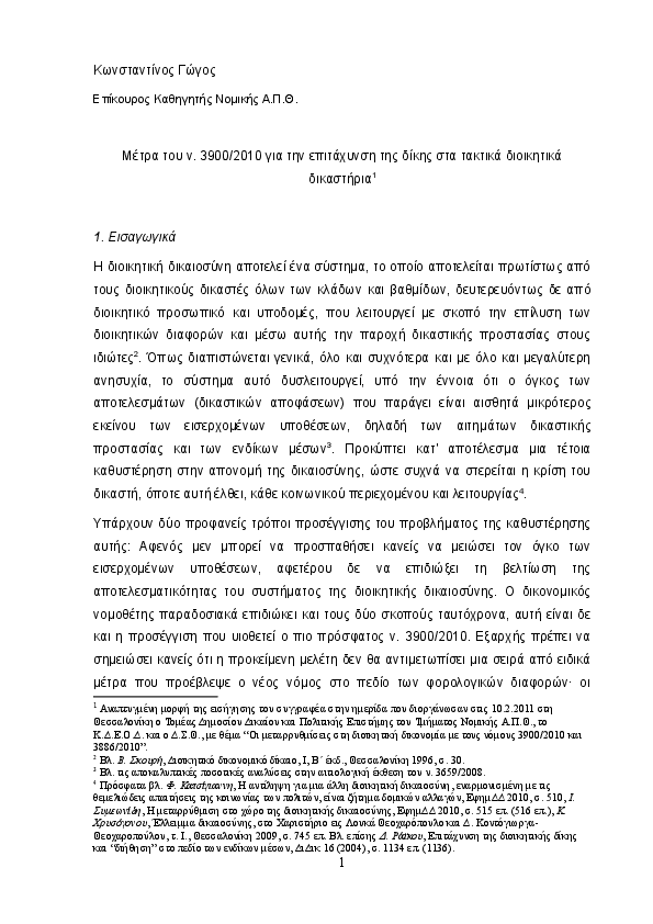 (DOC) Μέτρα του ν. 3900/2010 για την επιτάχυνση της διοικητικής δίκης