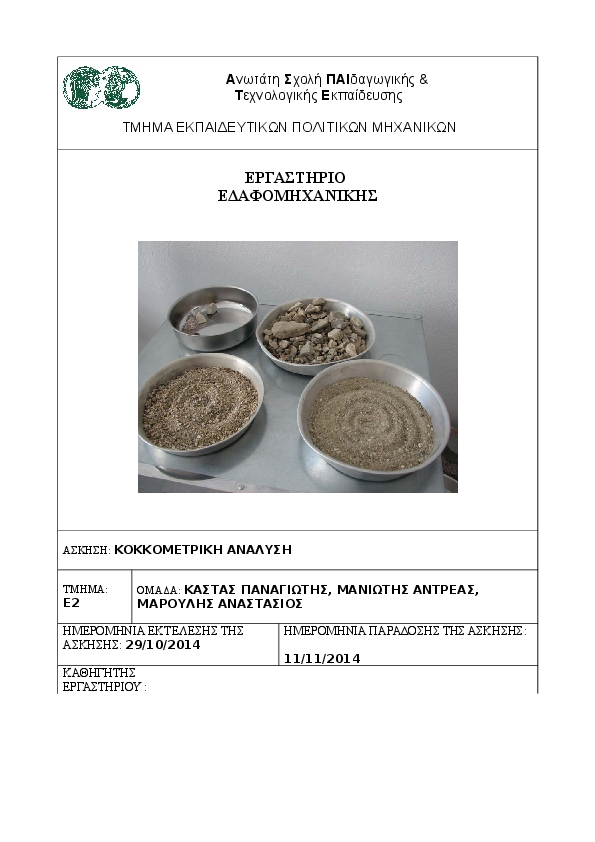 (DOC) Κοκκομετρικη αναλυση