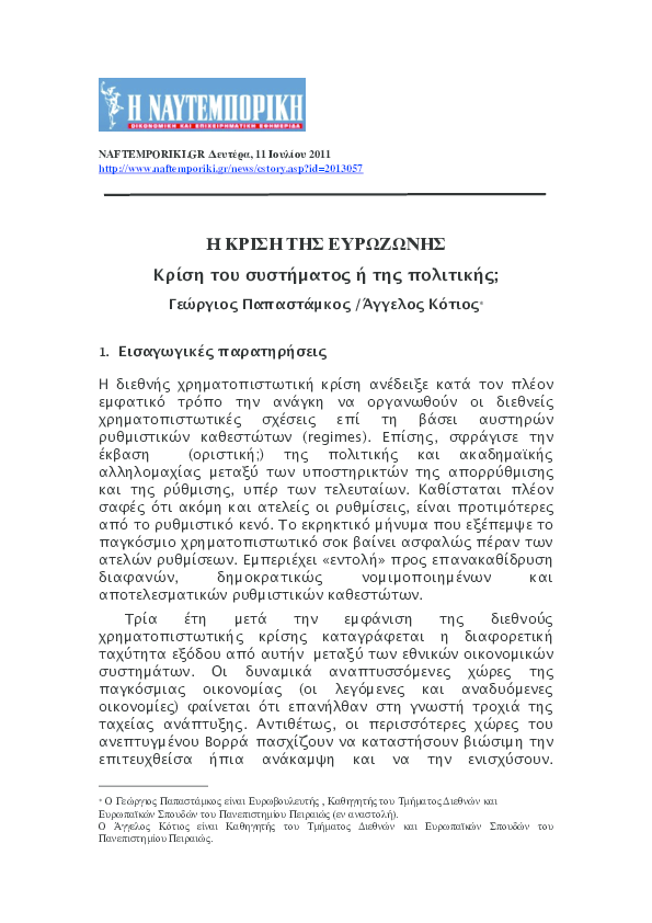(PDF) Η ΚΡΙΣΗ ΤΟΥ ΕΥΡΩΣΥΣΤΗΜΑΤΟΣ
