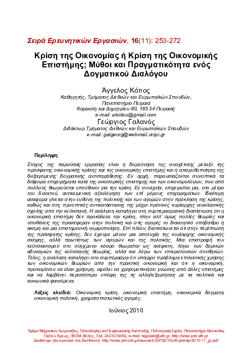 (PDF) Κρίση της Οικονομίας ή Κρίση της Οικονομικής Επιστήμης; Μύθοι και ...