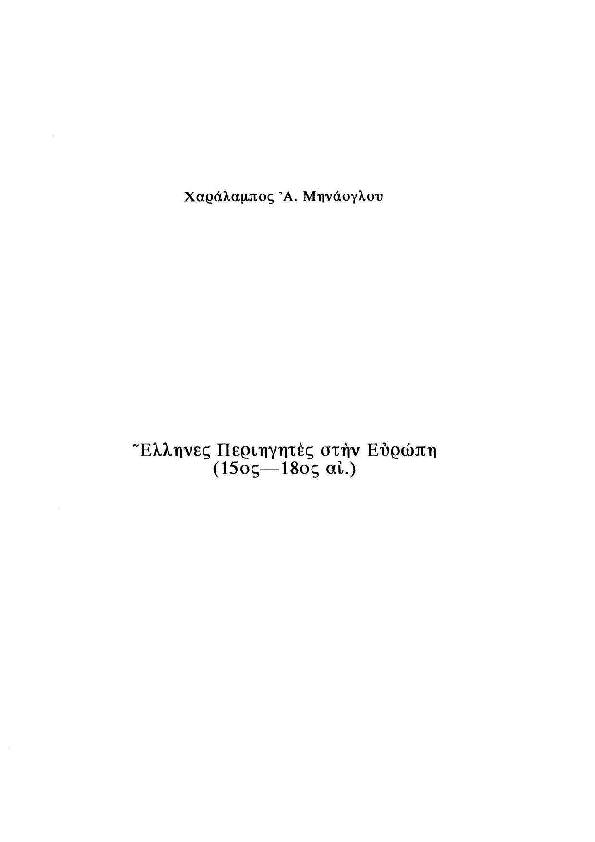 Έλληνες περιηγητές στην Ευρώπη (15ος-18ος αι.), Μεταπτυχιακή ...