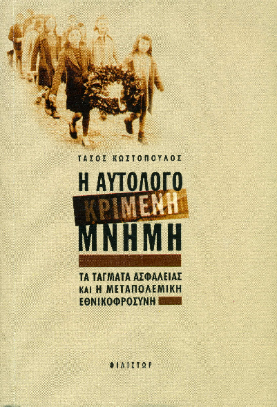 (PDF) Η αυτολογοκριμένη μνήμη. Τα Τάγματα Ασφαλείας και η μεταπολεμική ...
