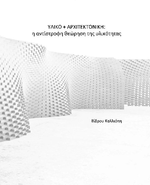 (PDF) ΥΛΙΚΟ+ΑΡΧΙΤΕΚΤΟΝΙΚΗ: Η αντίστροφη θεώρηση της υλικότητας