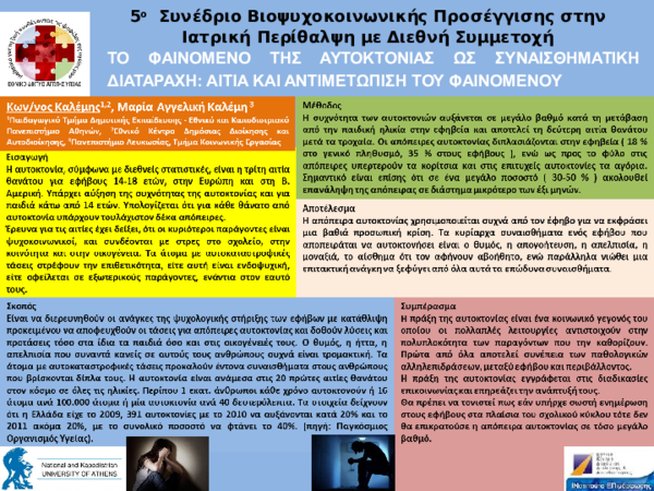 (PPT) ΤΟ ΦΑΙΝΟΜΕΝΟ ΤΗΣ ΑΥΤΟΚΤΟΝΙΑΣ ΩΣ ΣΥΝΑΙΣΘΗΜΑΤΙΚΗ ΔΙΑΤΑΡΑΧΗ: ΑΙΤΙΑ ...
